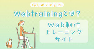 Webtraining - Webトレは、 初心者から実務までのWeb学習トレーニング – 現場で役立つWeb制作力を、ゼロから学習できる ...