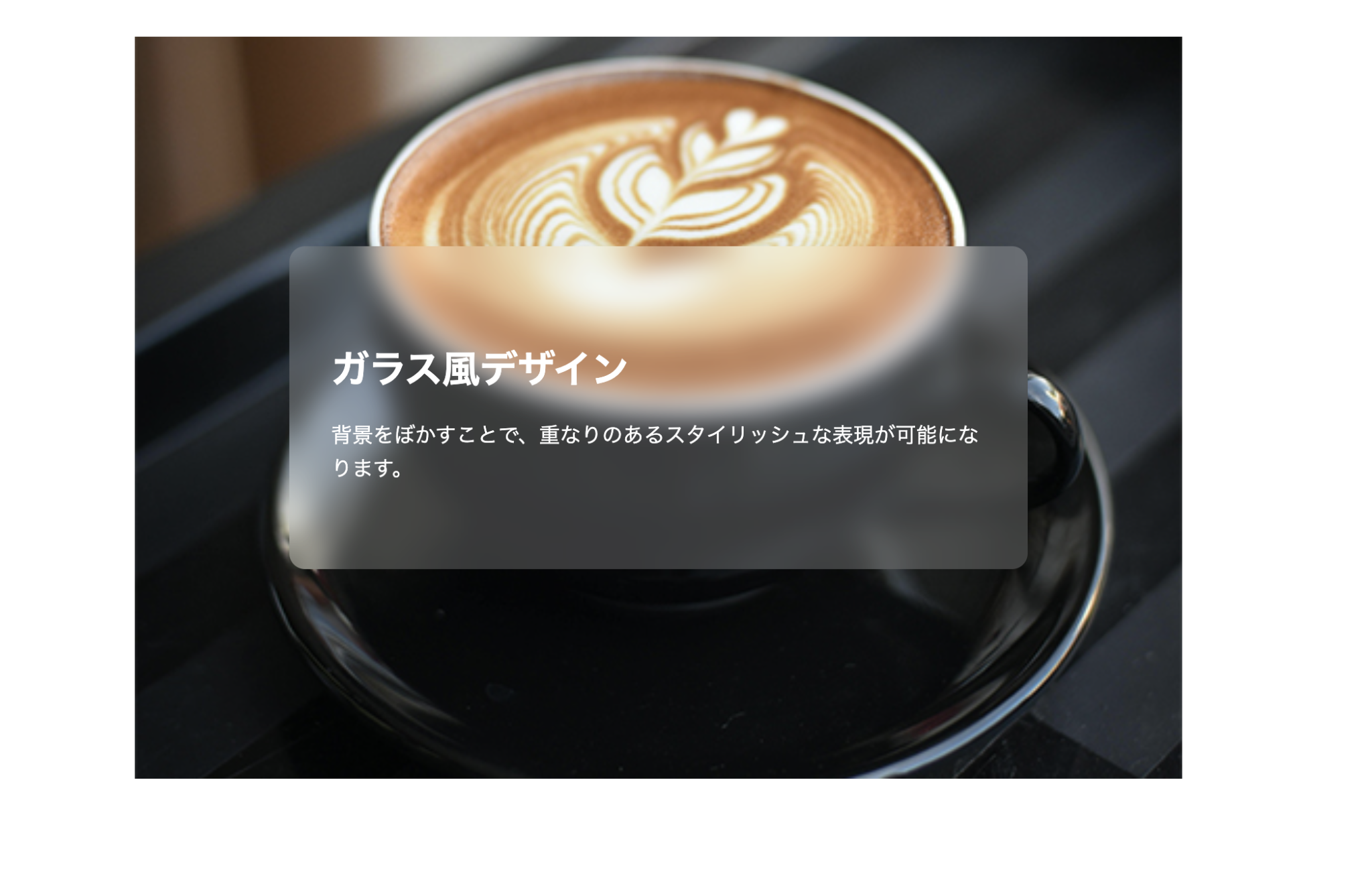 装飾：backdrop-filterで背景をぼかしてみよう | Webtraining - Webトレは、 初心者から実務までのWeb学習トレーニング