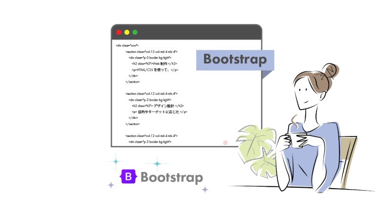 Bootstrap基本的な使い方 | Webtraining - Webトレは、 初心者から実務までのWeb学習トレーニング
