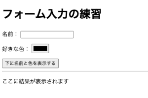 JavaScriptでフォームの値を取得して表示してみよう！ | Webtraining - Webトレは、 初心者から実務までのWeb学習 ...