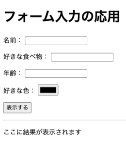 JavaScriptでフォームの値を取得して表示してみよう！ | Webtraining - Webトレは、 初心者から実務までのWeb学習 ...