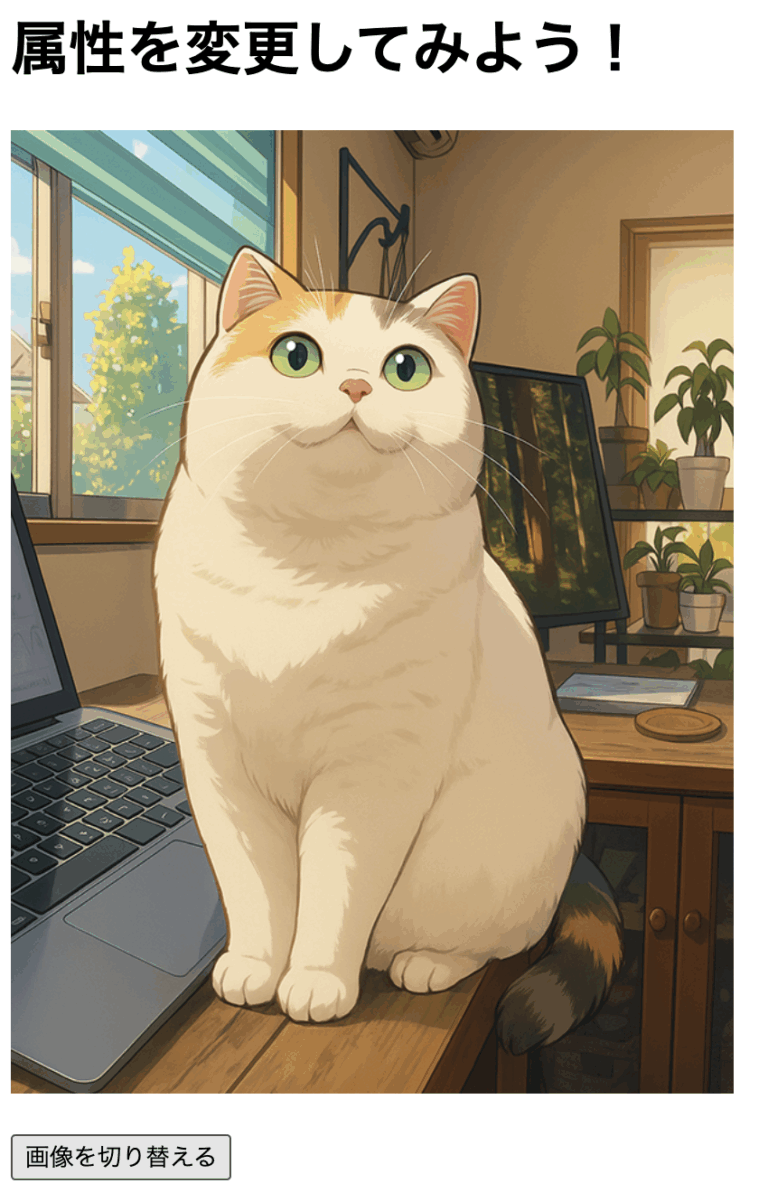 JavaScriptで属性を変更してみよう！（setAttribute） | Webtraining - Webトレは、 初心者から実務までの ...