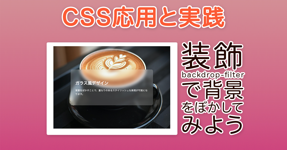 装飾：backdrop-filterで背景をぼかしてみよう | Webtraining - Webトレは、 初心者から実務までのWeb学習トレーニング