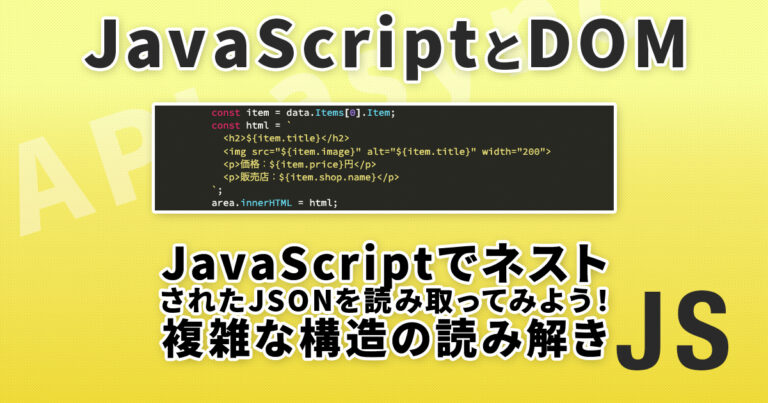 JavaScriptでネストされたJSONを読み取ってみよう！（複雑な構造の読み解き） | Webtraining - Webトレは、 初心者 ...